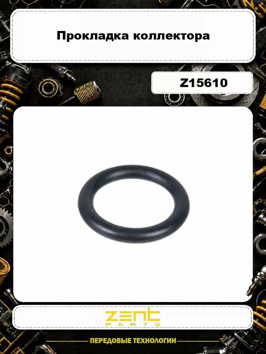 Прокладка коллектора ZENTPARTS Z15610