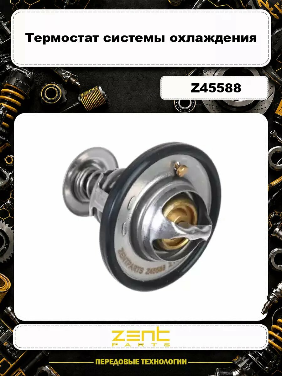 Термостат системы охлаждения ZENTPARTS Z45588