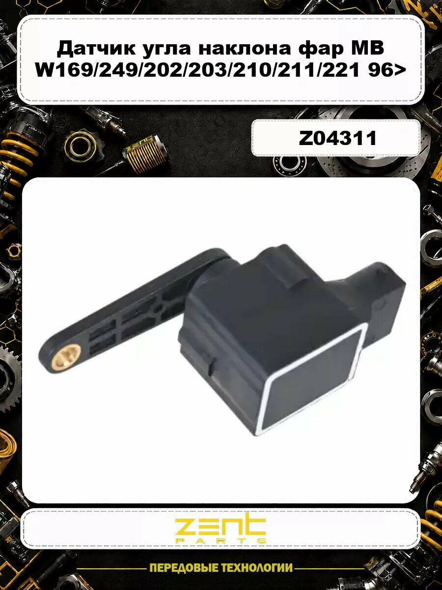 Датчик угла наклона фар MB W169/249/202/203/210/211/221 96> Z04311 ZENTPARTS