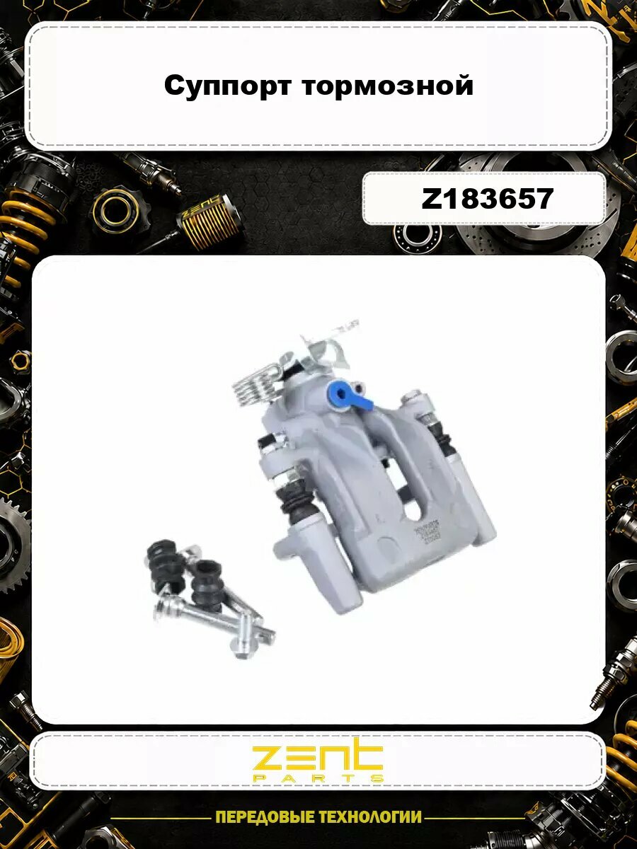 Суппорт тормозной ZENTPARTS Z183657