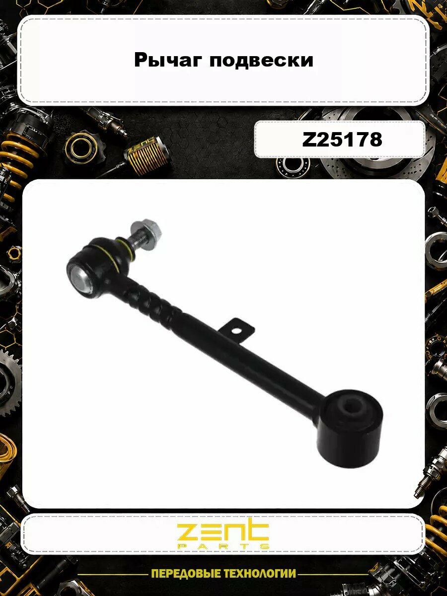 Рычаг подвески ZENTPARTS Z25178