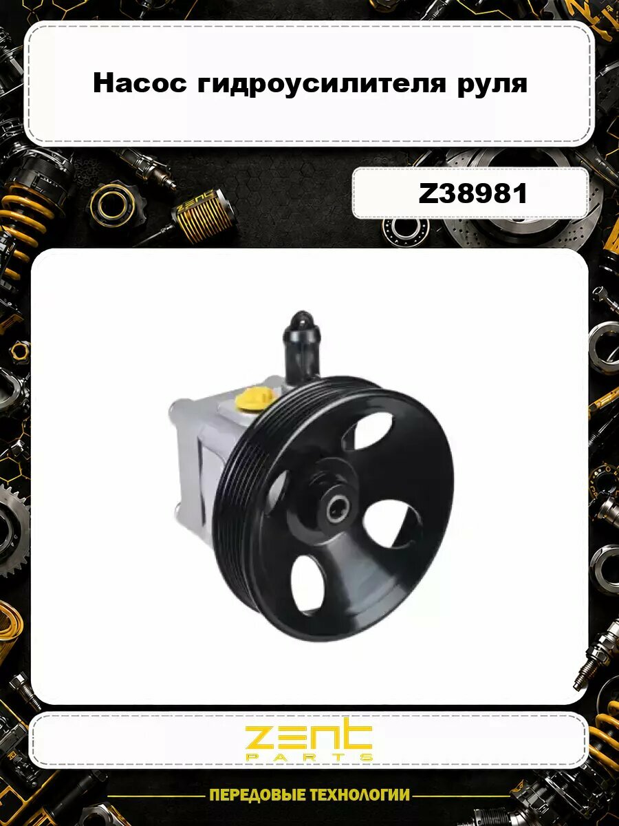 Насос гидроусилителя руля ZENTPARTS Z38981
