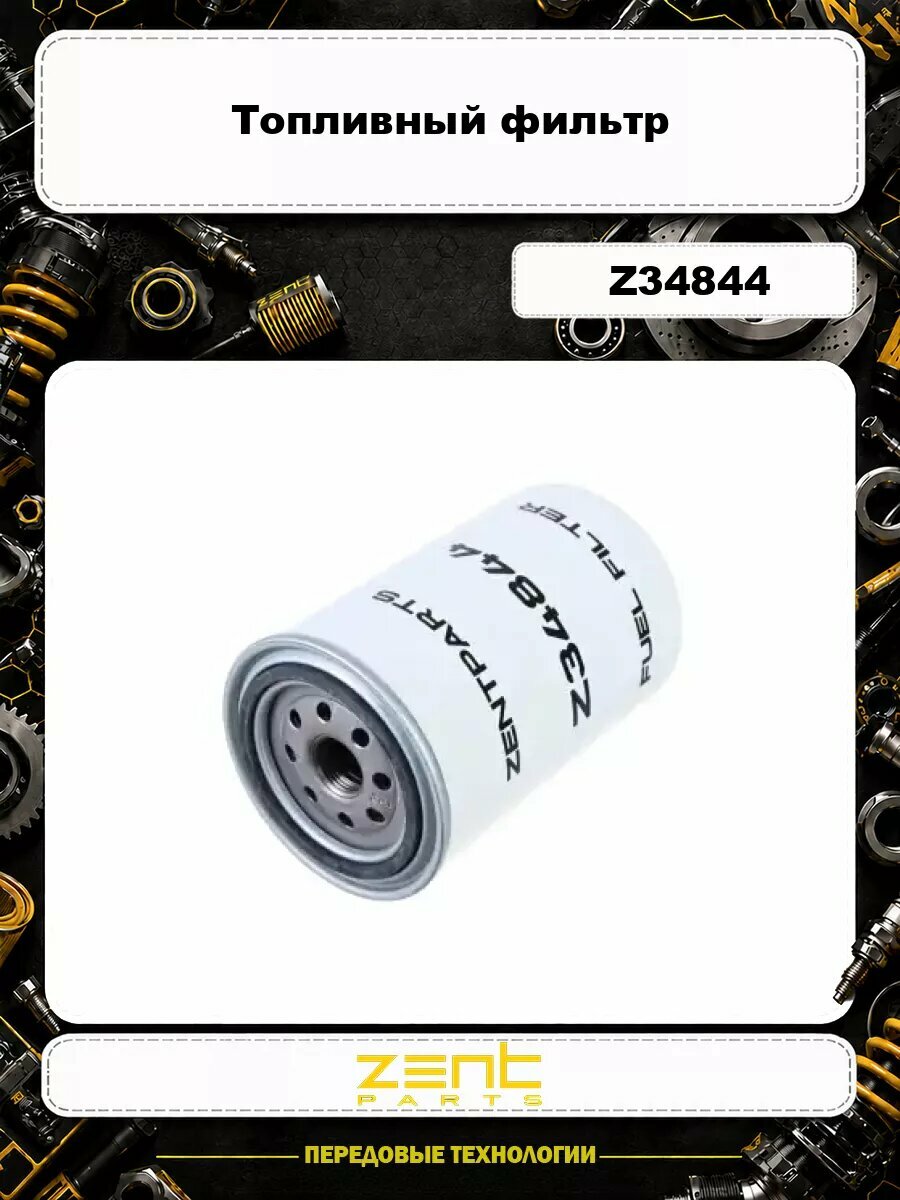 Топливный фильтр ZENTPARTS Z34844