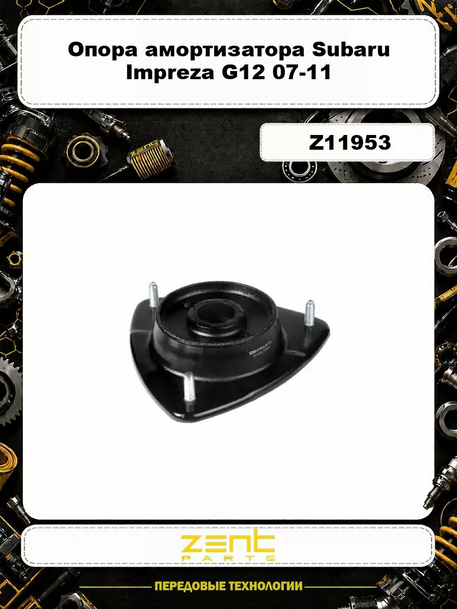 Опора амортизатора Subaru Impreza G12 07-11 Z11953 ZENTPARTS