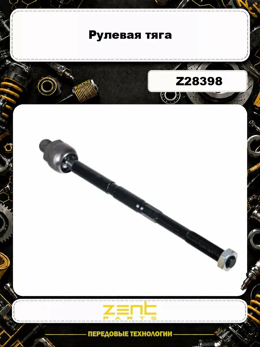 Рулевая тяга ZENTPARTS Z28398