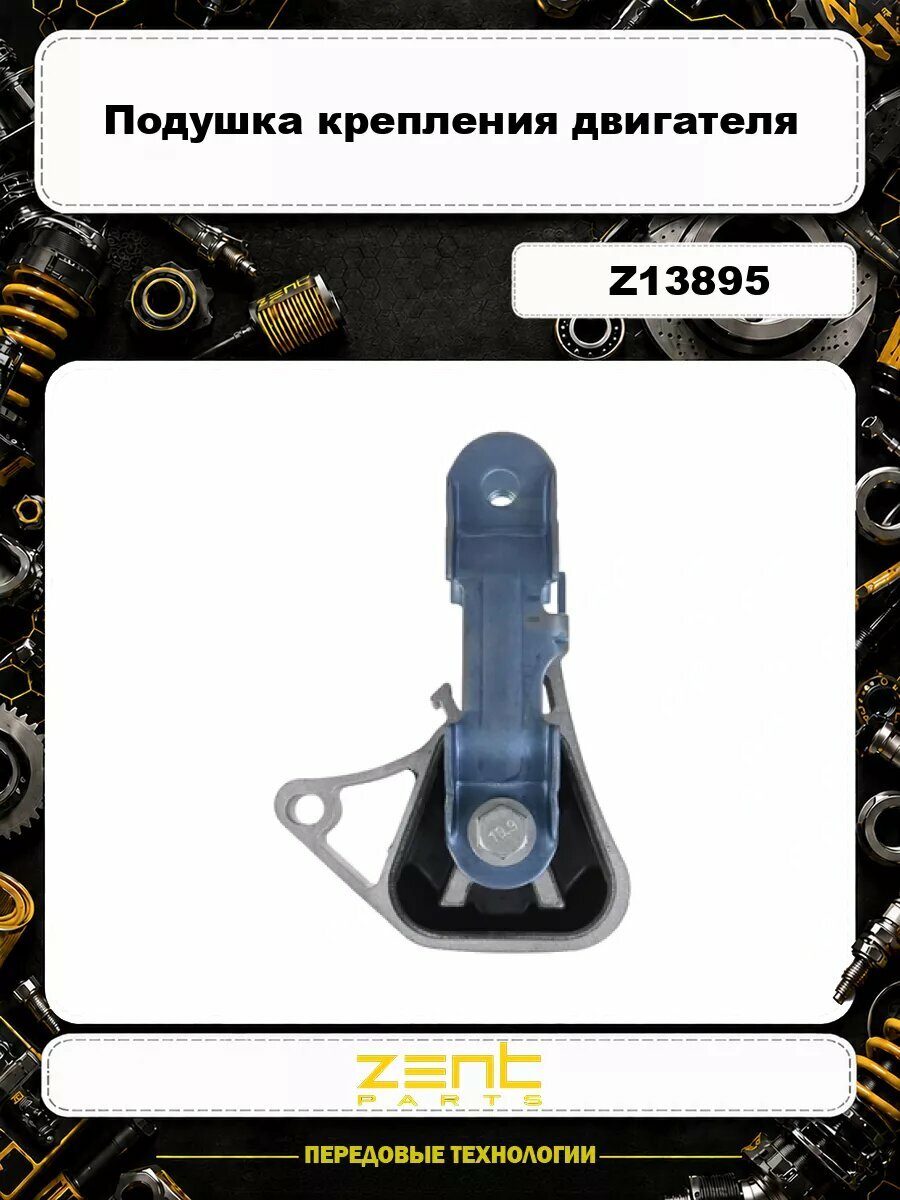 Подушка крепления двигателя ZENTPARTS Z13895