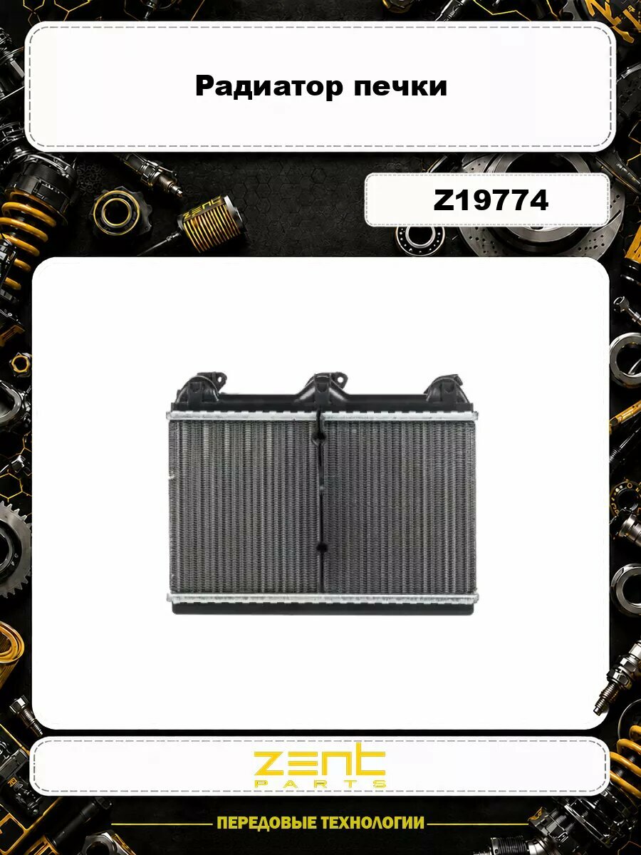 Радиатор печки ZENTPARTS Z19774