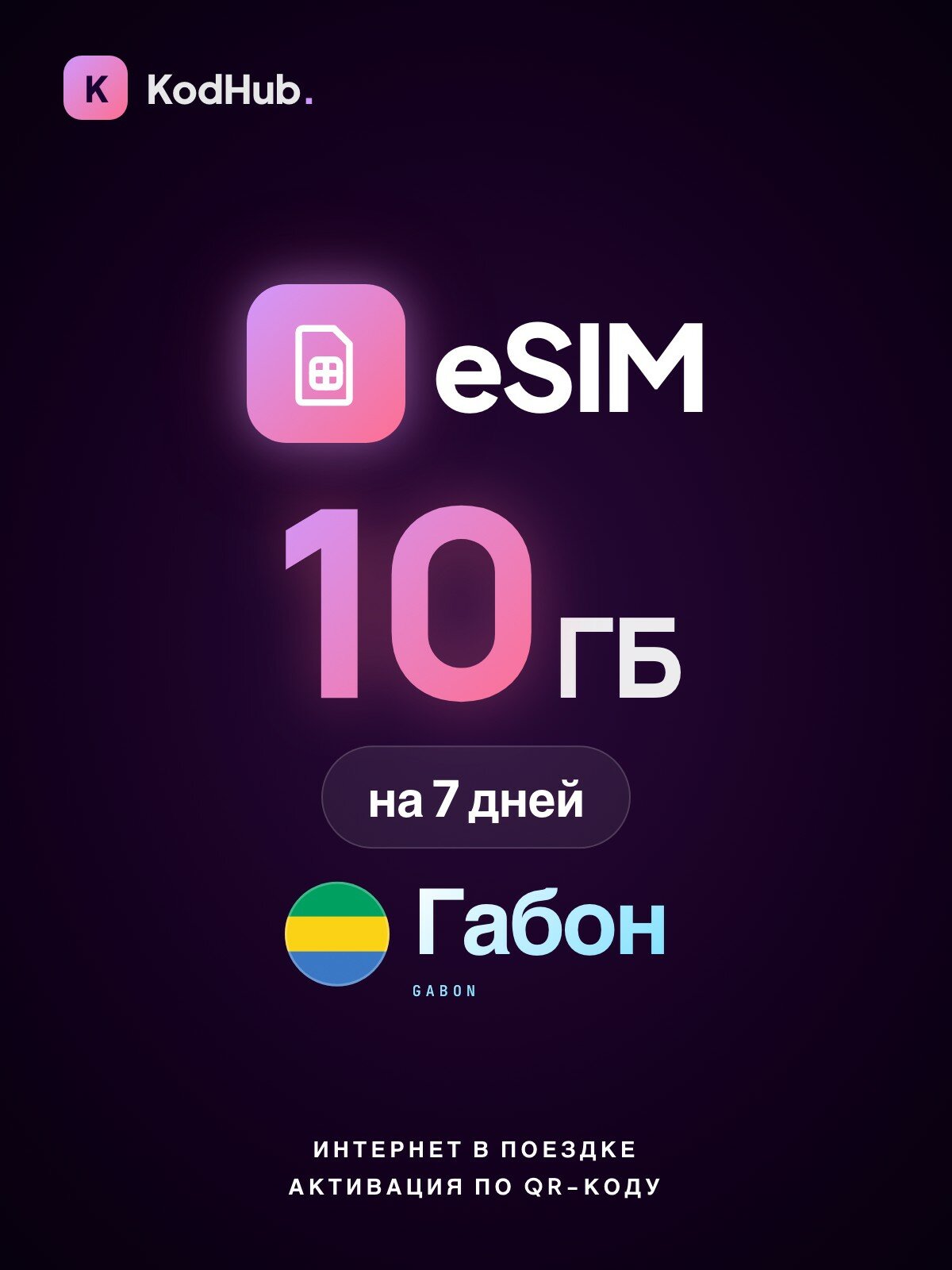 Туристическая eSIM Габон 10 ГБ на 7 дней | интернет в поездке, связь за границей | QR-код активации