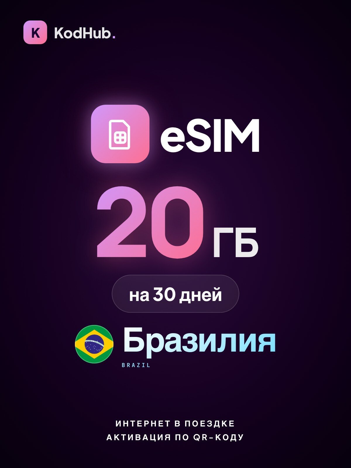 Туристическая eSIM Бразилия 20 ГБ на 30 дней | интернет в поездке, связь за границей | QR-код активации