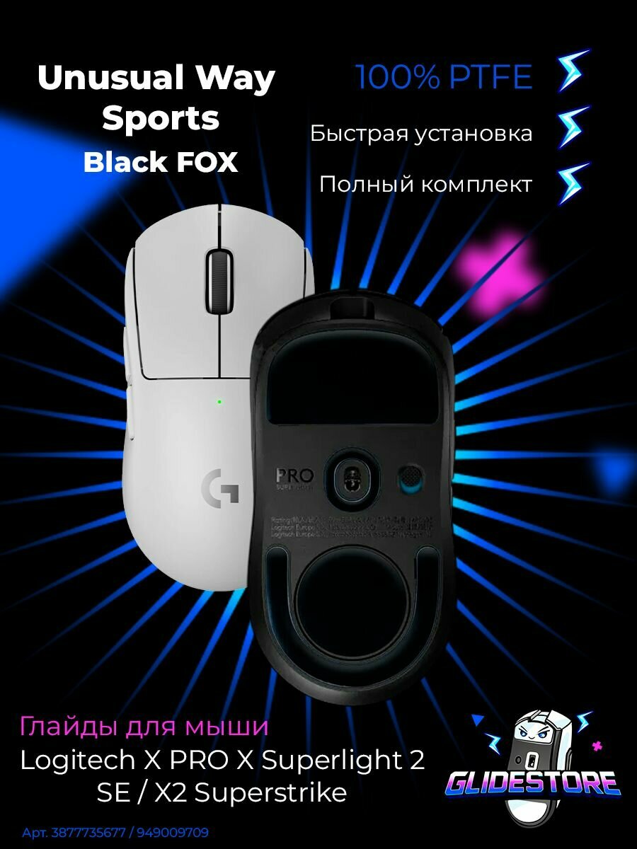 Глайды для Logitech G Pro X Superlight 2 / SE / SuperStrike / Тефлоновые ножки для игровой мыши / Unusual Way Sports Glides Black FOX
