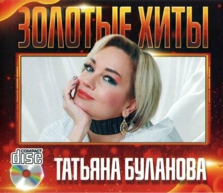 CD диск. Татьяна Буланова
