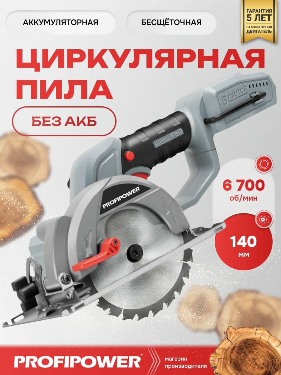 Аккумуляторная бесщеточная циркулярная пила PROFIPOWER DHS-20B (без акб, 20В, 140мм, 6700об/мин, в коробке)