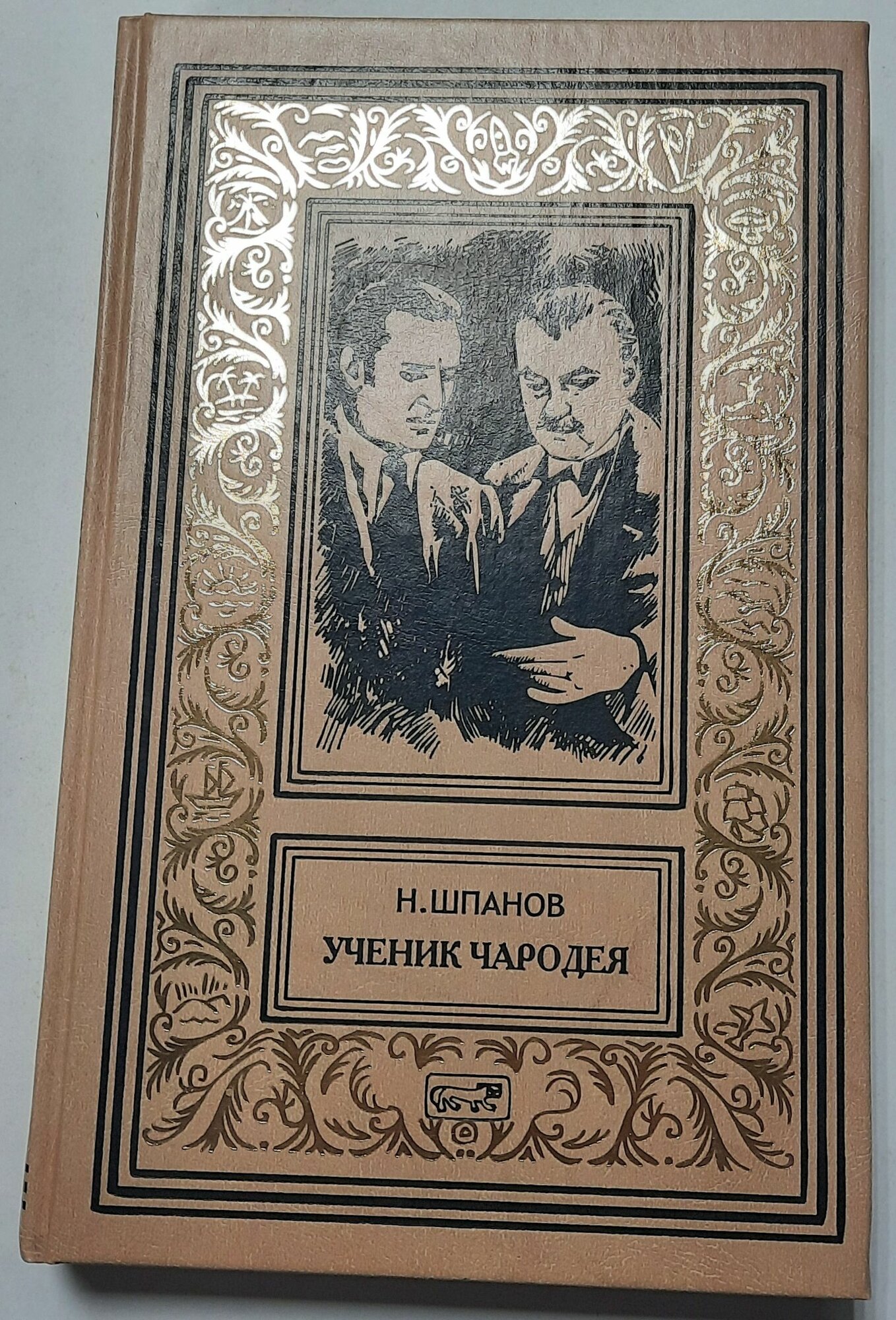 Ученик чародея