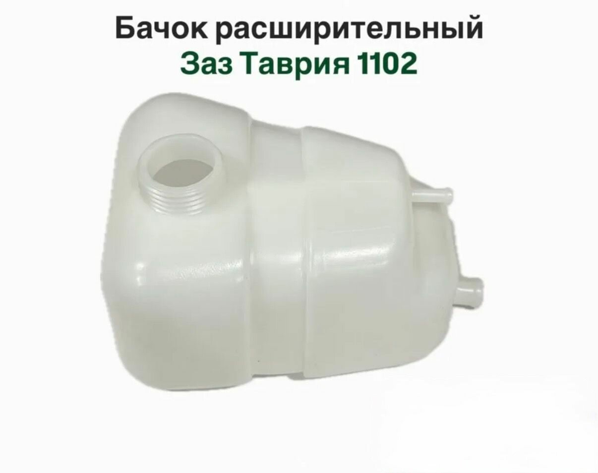Бачок расширительный Заз Таврия 1102
