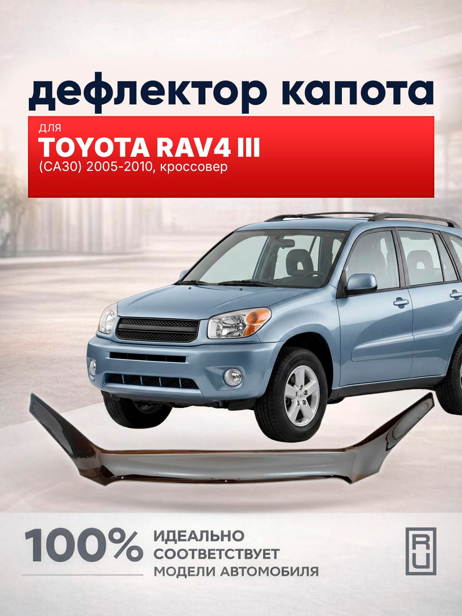 Дефлектор капота (евро крепеж) для TOYOTA RAV4 III (СА30) 2005-2010 кроссовер / Тойота Рав 4