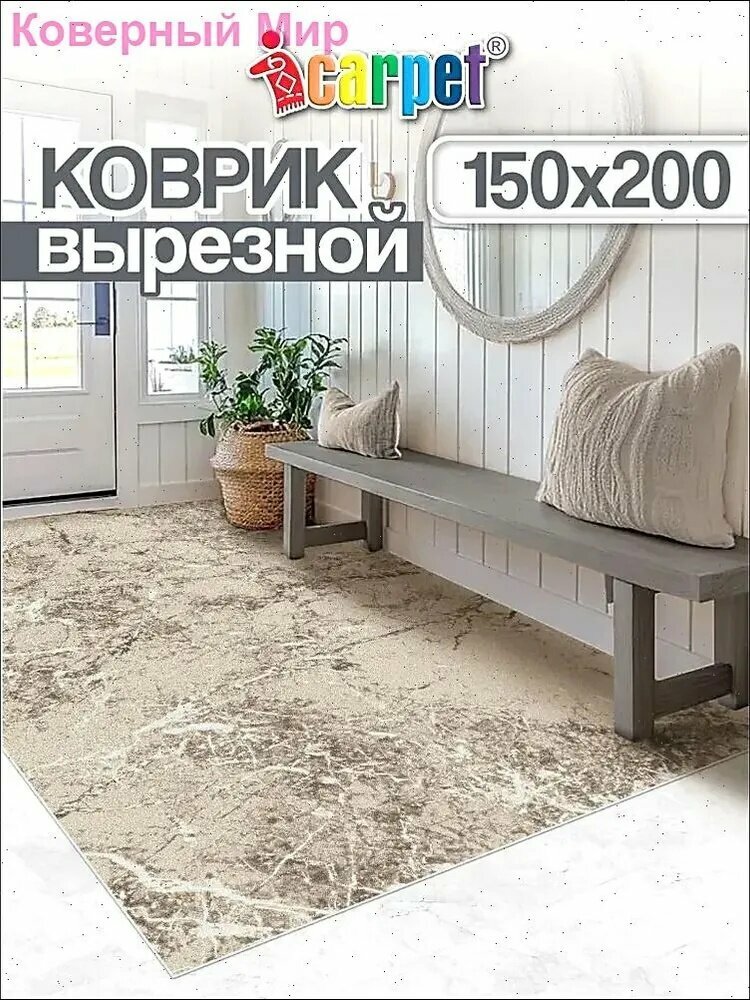 Коврик придверный Высшая абстракция 150x200 см
