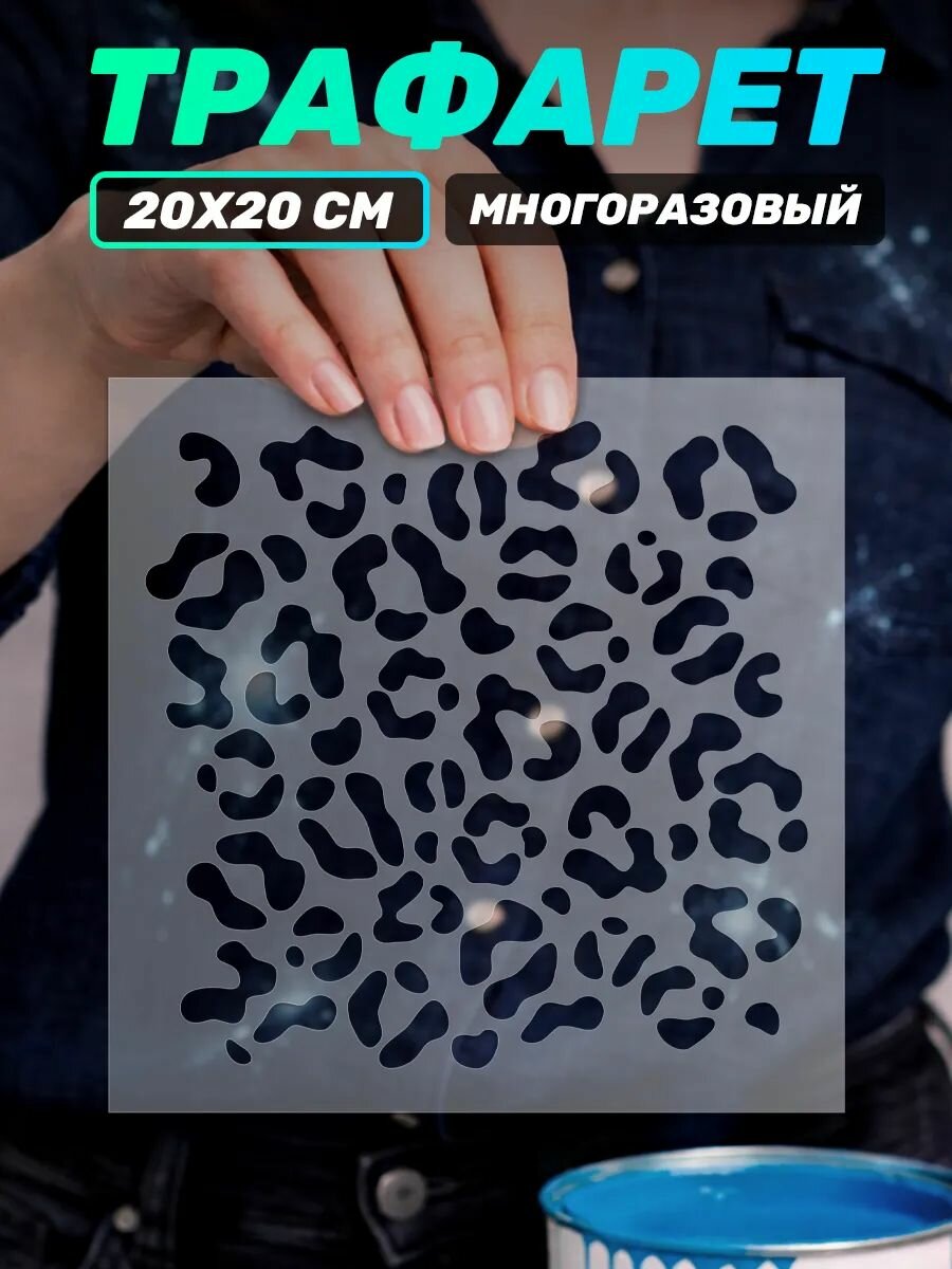 Трафарет для стен под штукатурку узор леопард пятна