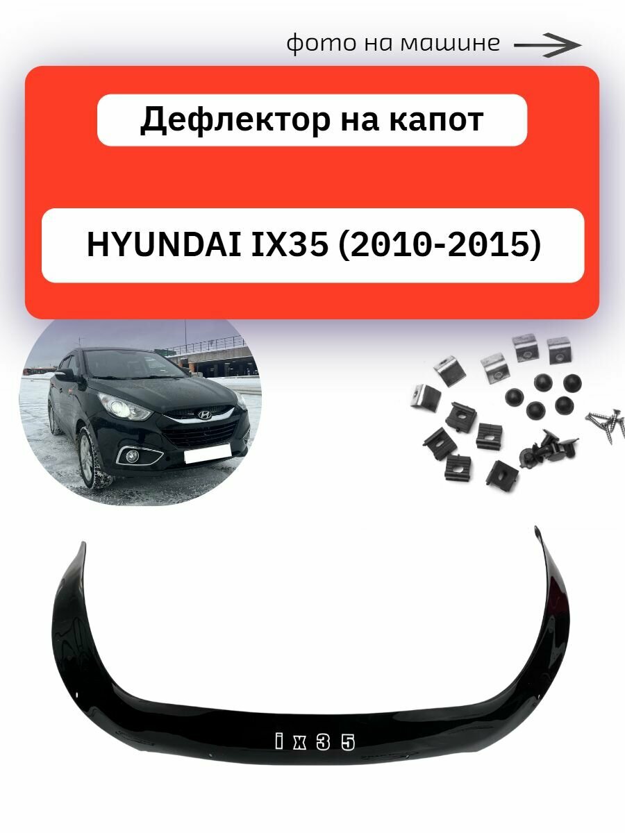 Дефлектор капота (мухобойка) для HYUNDAI IX35 (2010-2015) / отбойник на капот для хендай ай икс 35