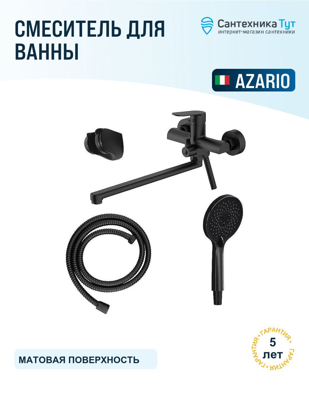 Смеситель для ванны Azario Alanti AZ K1732B черный матовый универсальный рычажное управ.