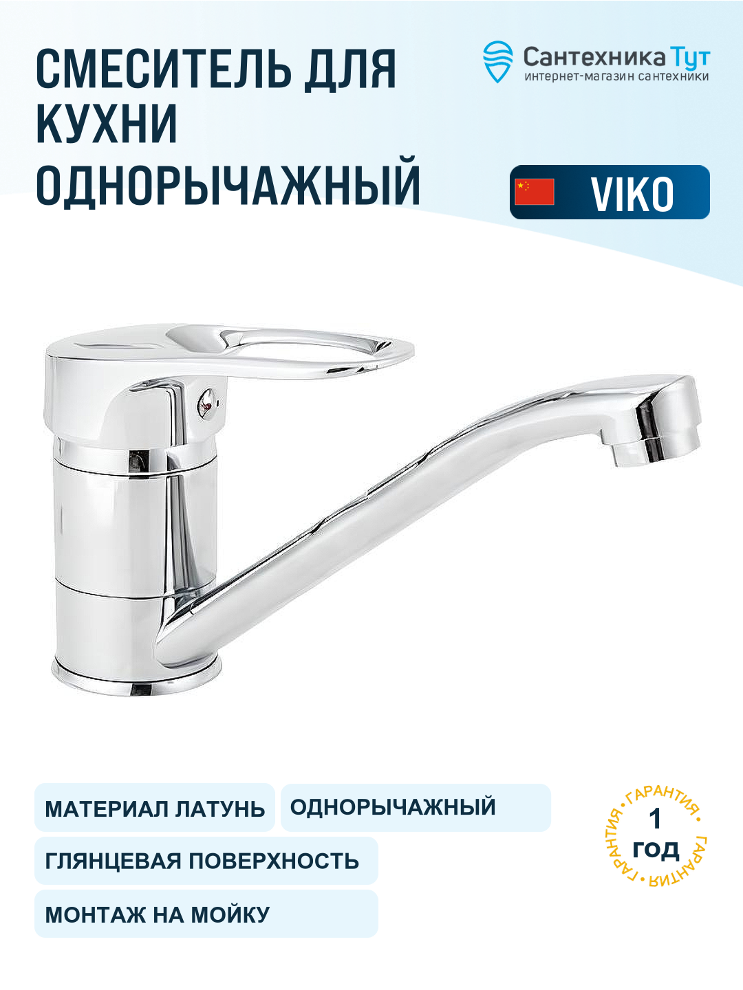 Смеситель для кухни Viko V-76 V-7611 хром, рычажный, поворотный излив, латунь