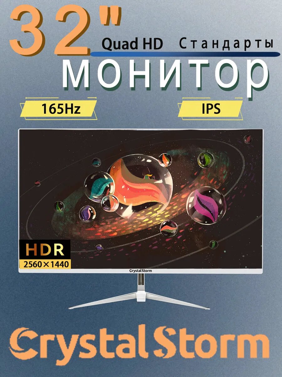 Монитор CrystalStorm, диагональ 32", 2560 x 1440 пикселей, 165Гц, матовый, белый