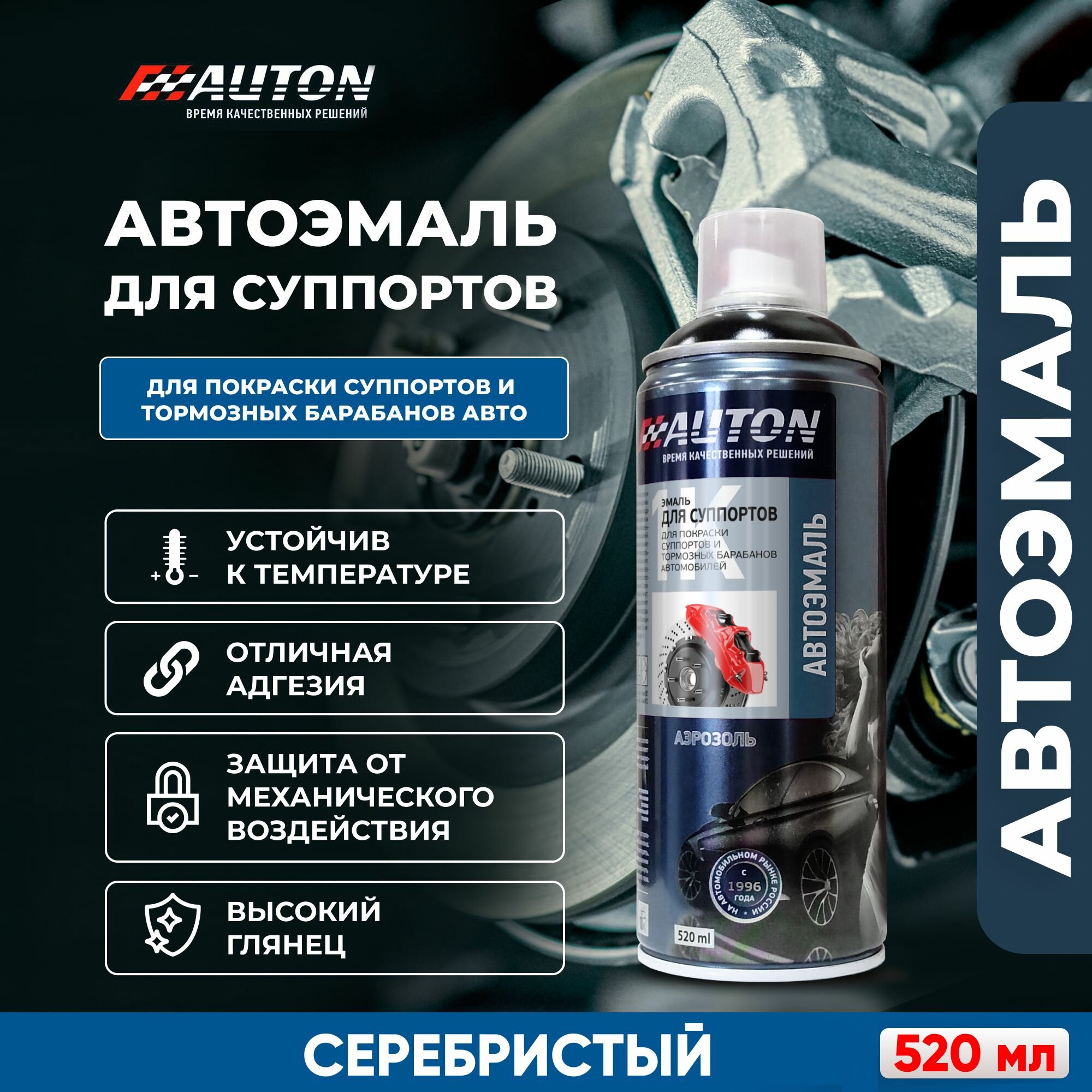 Краска для суппортов и тормозных барабанов, серебро, баллон 520 мл