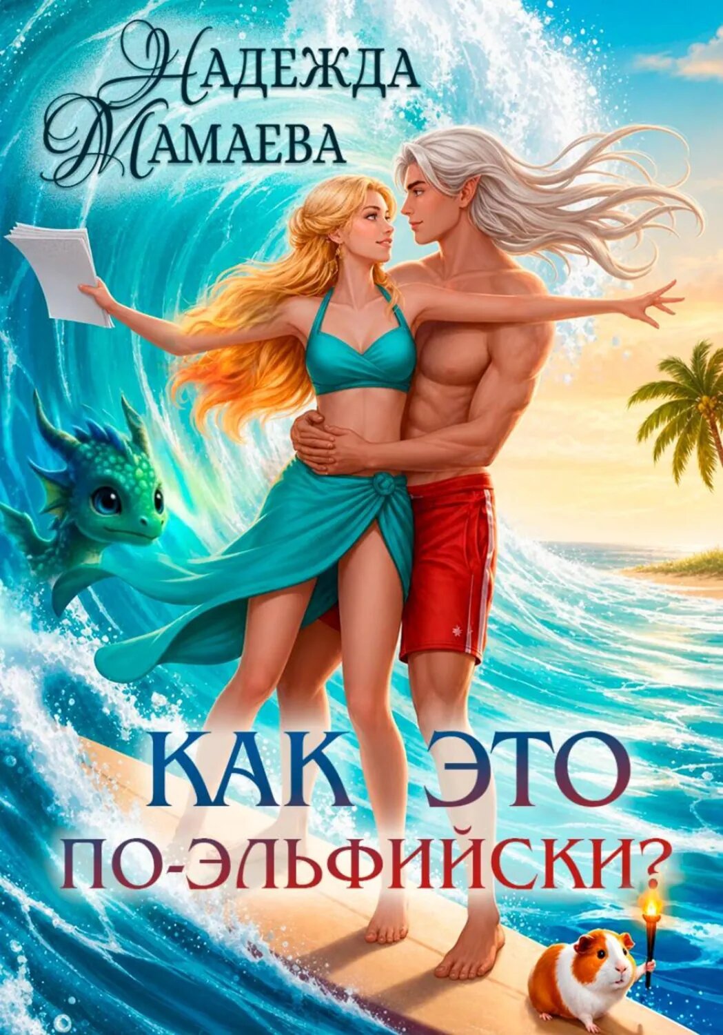 Как это по-эльфийски? [Цифровая книга]