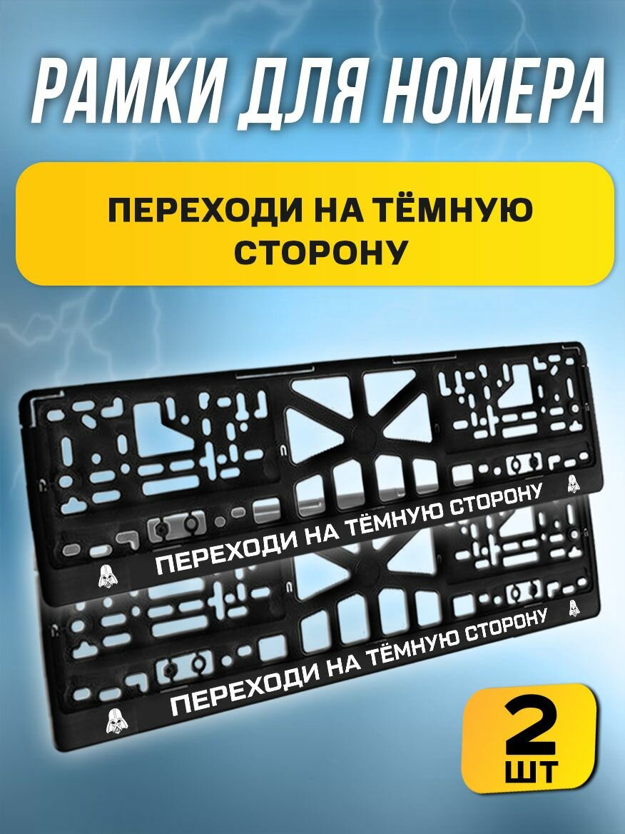 Рамки номерные "Переходи на тёмную сторону" комплект 2 штуки / Автомобильные номерные рамки для номеров с надписью / универсальная рамка госномера для авто черная