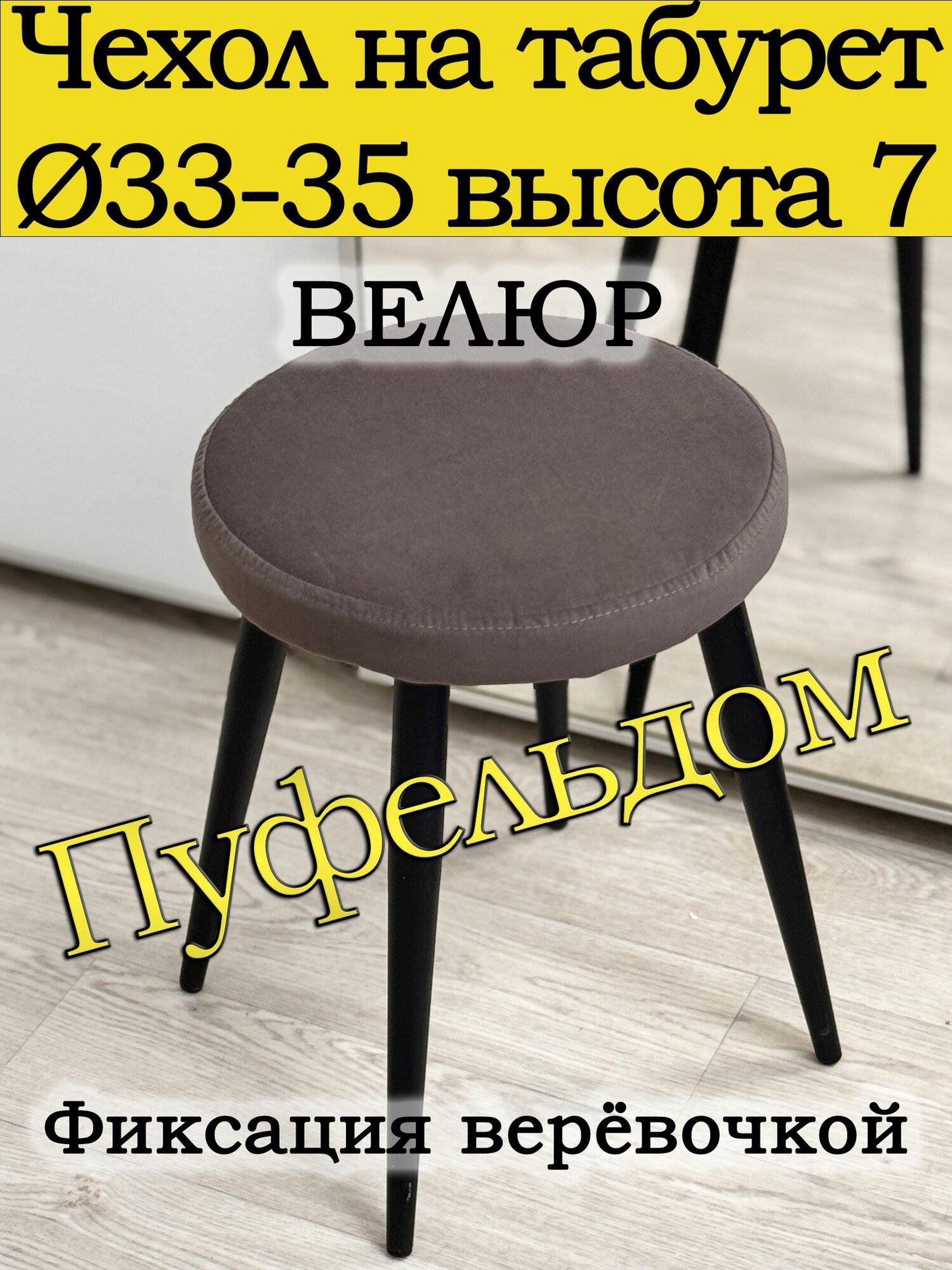 Чехол 33-35 на табурет круглый (шоколадный)