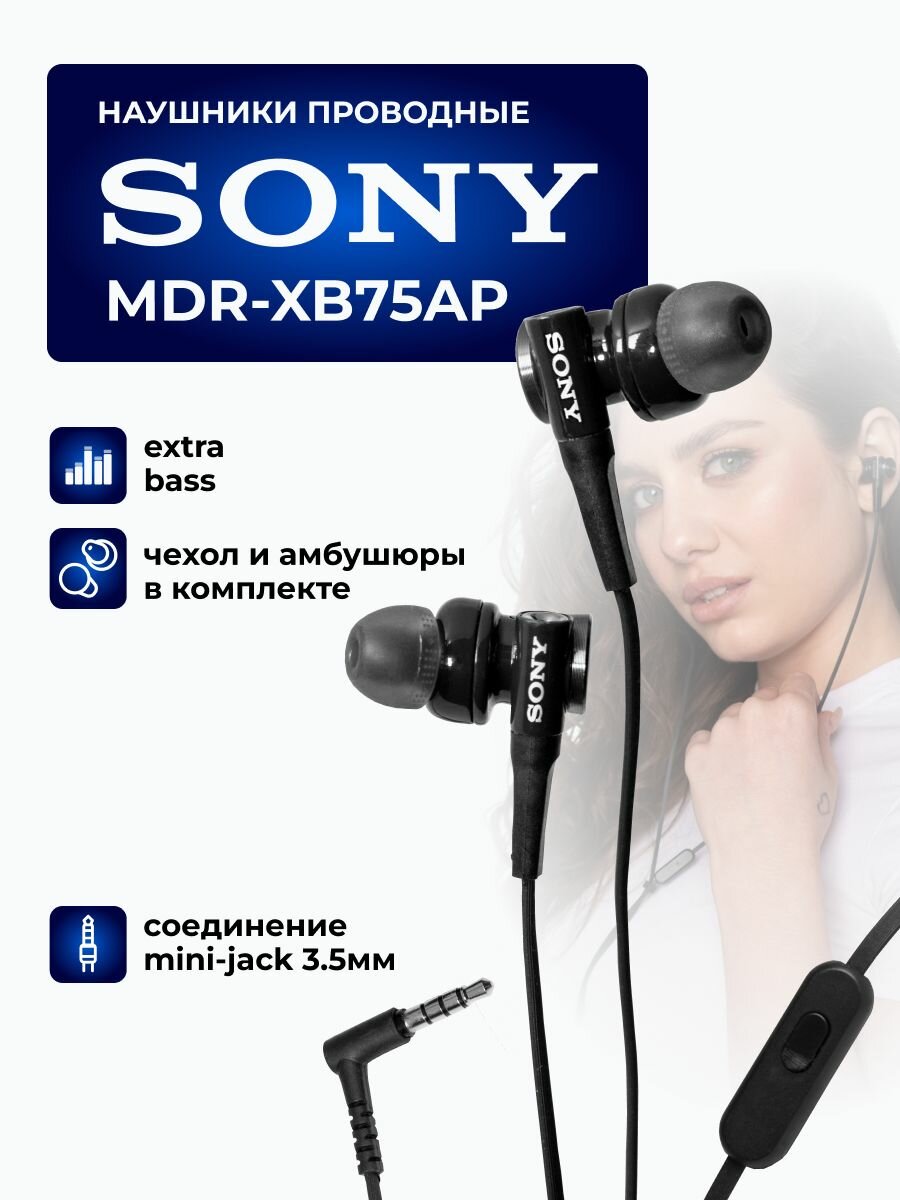 SONY MDR-XB75AP, наушники проводные, Extra BASS