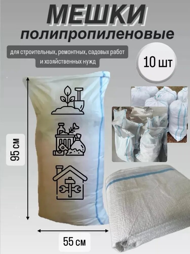 Мешок для строительного мусора, картошки 55*95 см 10 шт