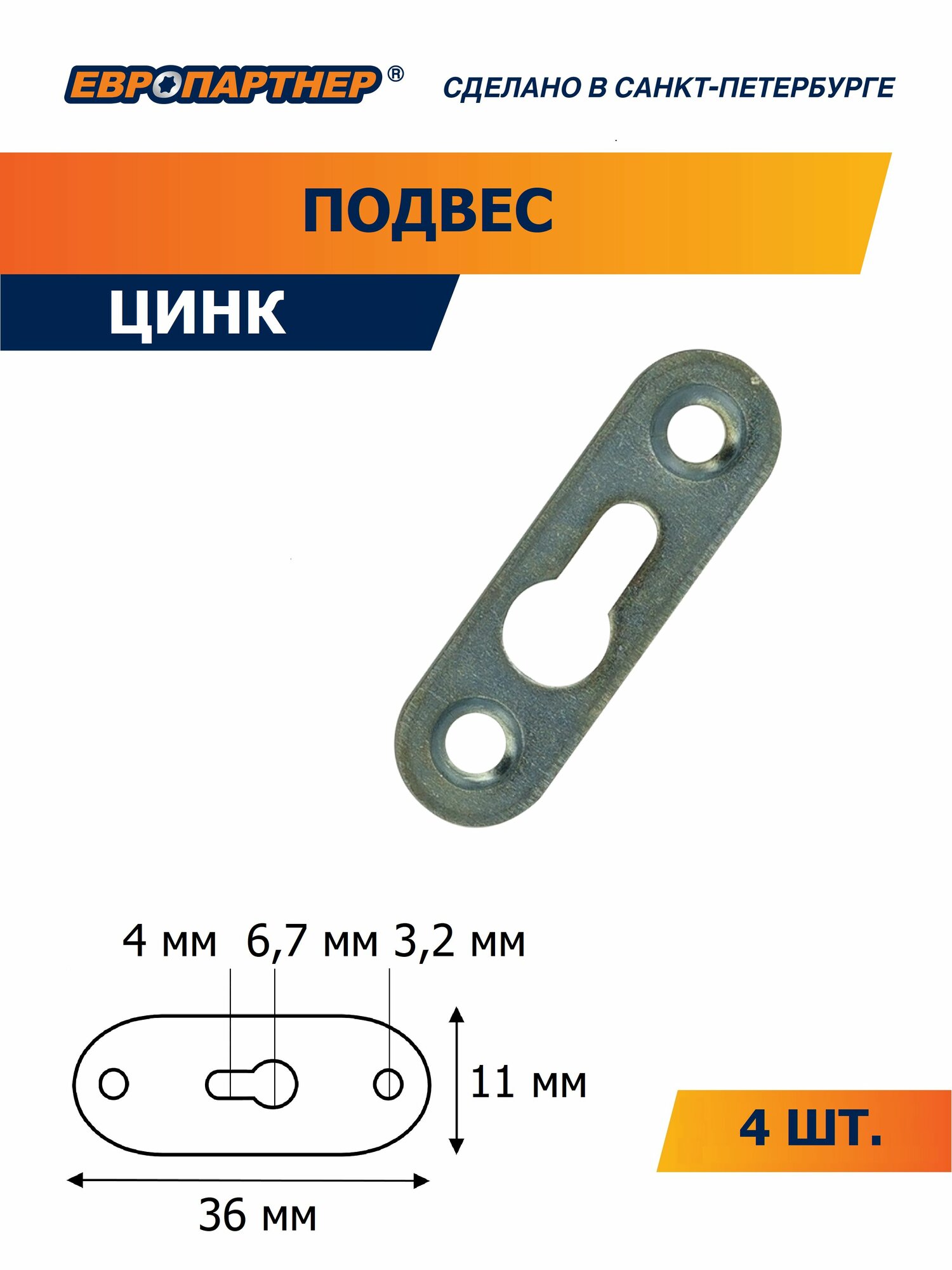 Подвес мебельный для шкафов 11x36мм цинк №111 Европартнер (4 шт.)