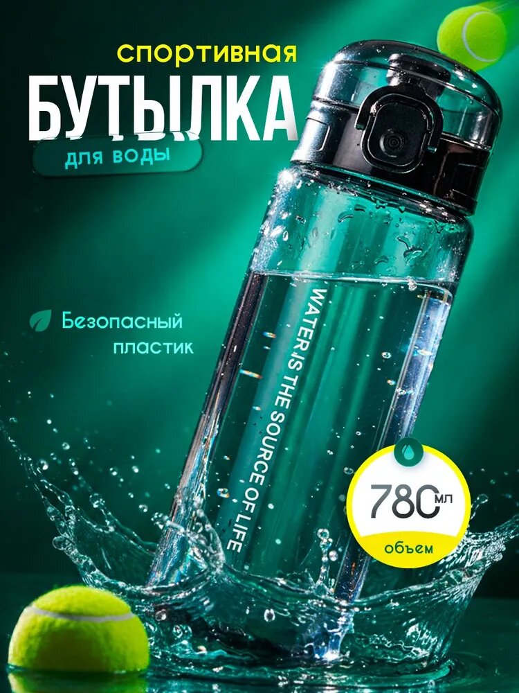 Спортивная бутылка, 780 мл