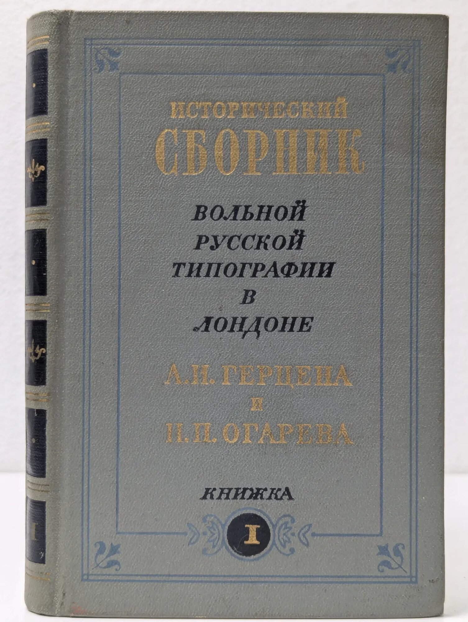 Исторический сборник Вольной русской типографии в Лондоне. В 3 книгах. Книга 1 Огарев Николай Платонович, Герцен Александр Иванович 1971