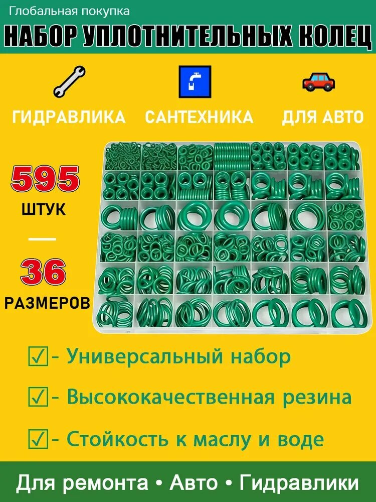Кольцо уплотнительное автомобильное, арт. уплотнительное кольцо набор, 595 шт.