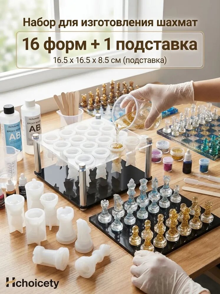 Набор силиконовых форм для шахмат из эпоксидной смолы, состоящий из 16 3D-форм для шахмат и алюминиевых кронштейнов. Многоразовый. Очень подходит для креативных и уникальных подарков