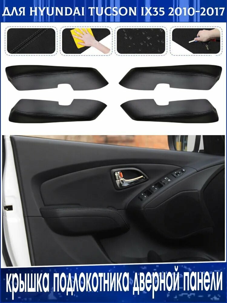 4 шт, кожаная крышка подлокотника передний и задние дверной панели для Hyundai Tucson ix35 2010 2011 2012 2013 2014 2015 2016 2017