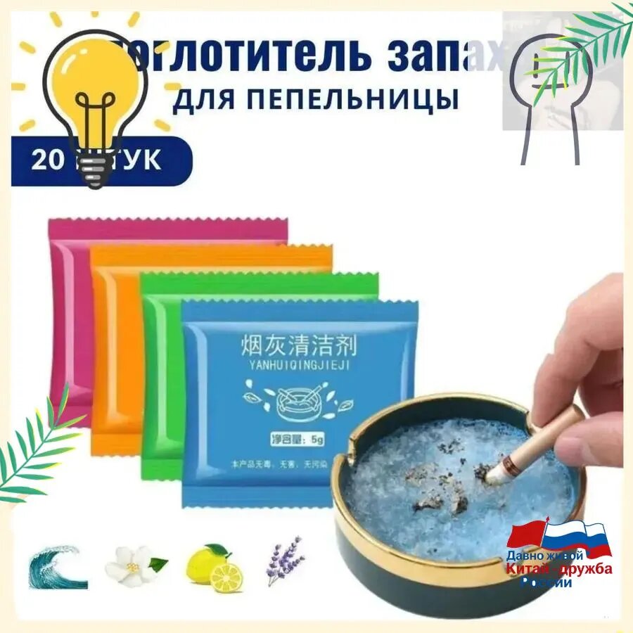 Поглотитель запаха для пепельницы 20 штук 4 аромата в наборе