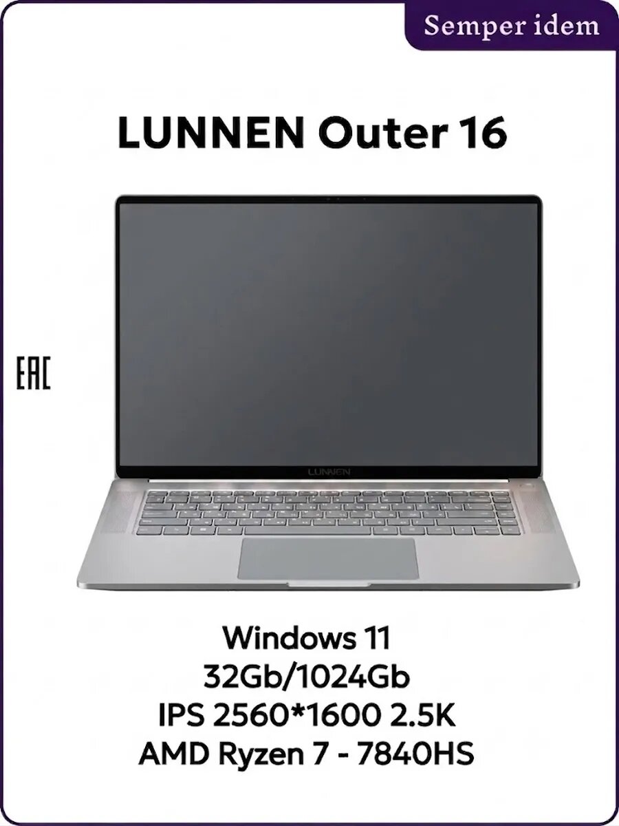 Ноутбук LUNNEN Outer 16" Ryzen 7-7840HS 32/1ТБ 2.5K Win11 ЕАС (Ростест)