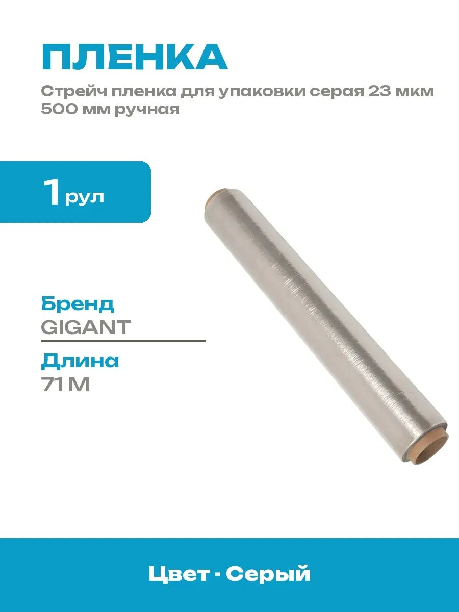 Стрейч пленка серая 23 мкм рулон 500 мм для обмотки груз