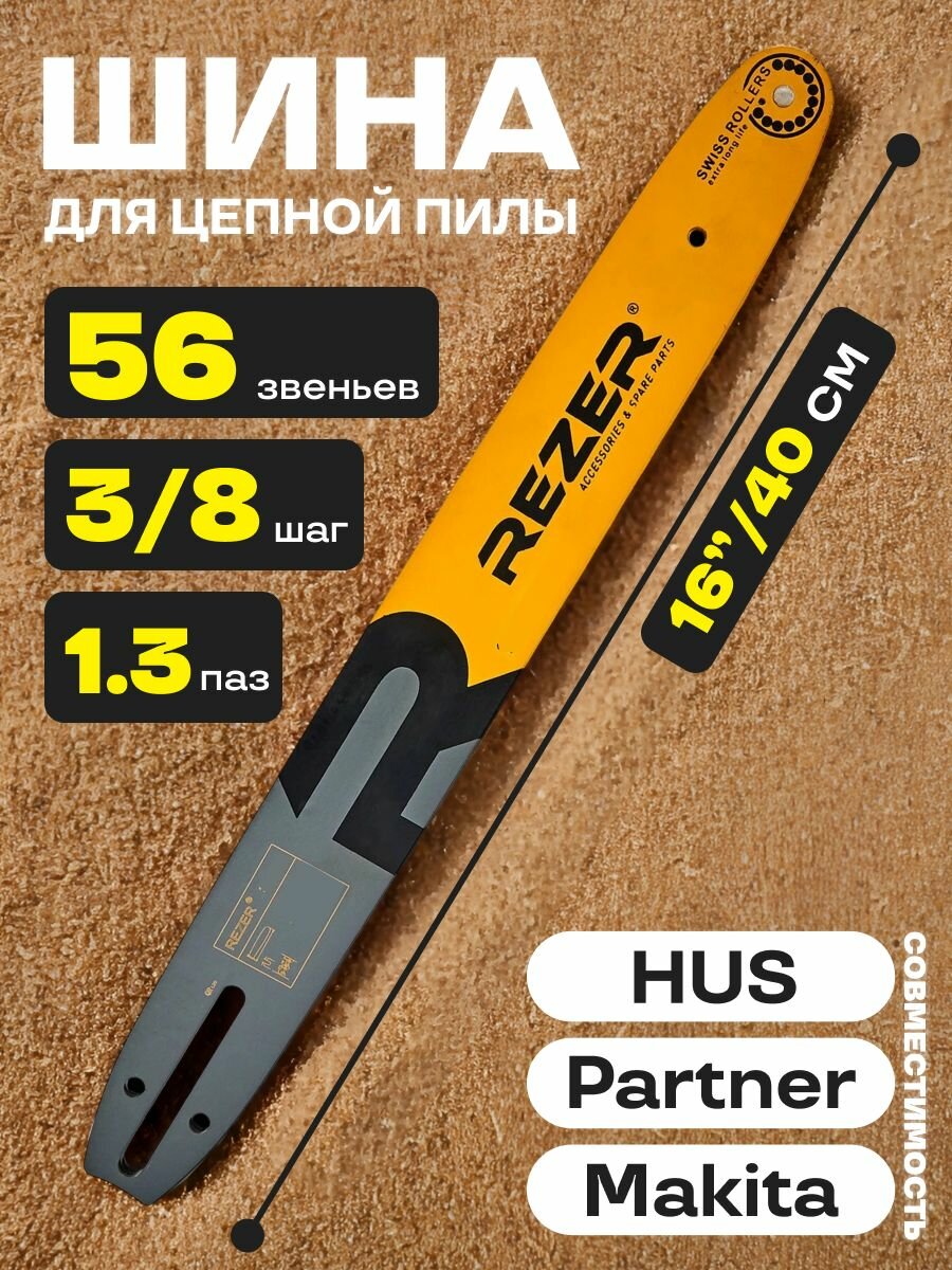 Шина Rezer для бензопилы (3/8-1.3-56зв), совместима с Partner, HUS, Makita