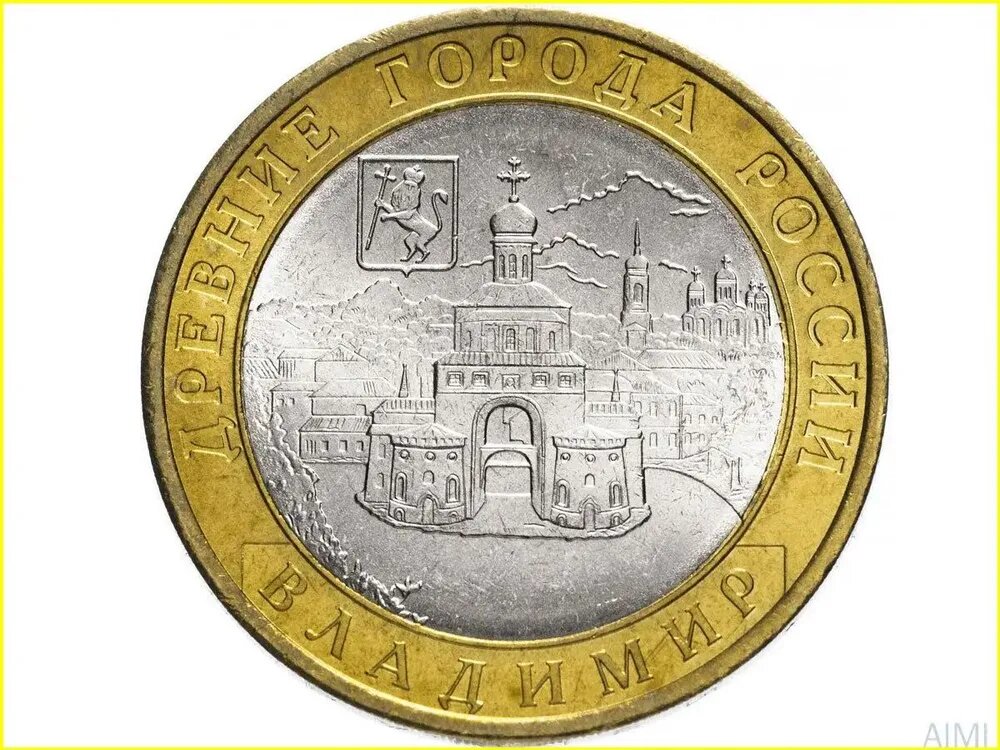 10 рублей 2008 г. Владимир (СПМД) XF-AU/ Подарок дедушке и папе. Антиквариат и коллекционирование. Нумизматика. Монеты.