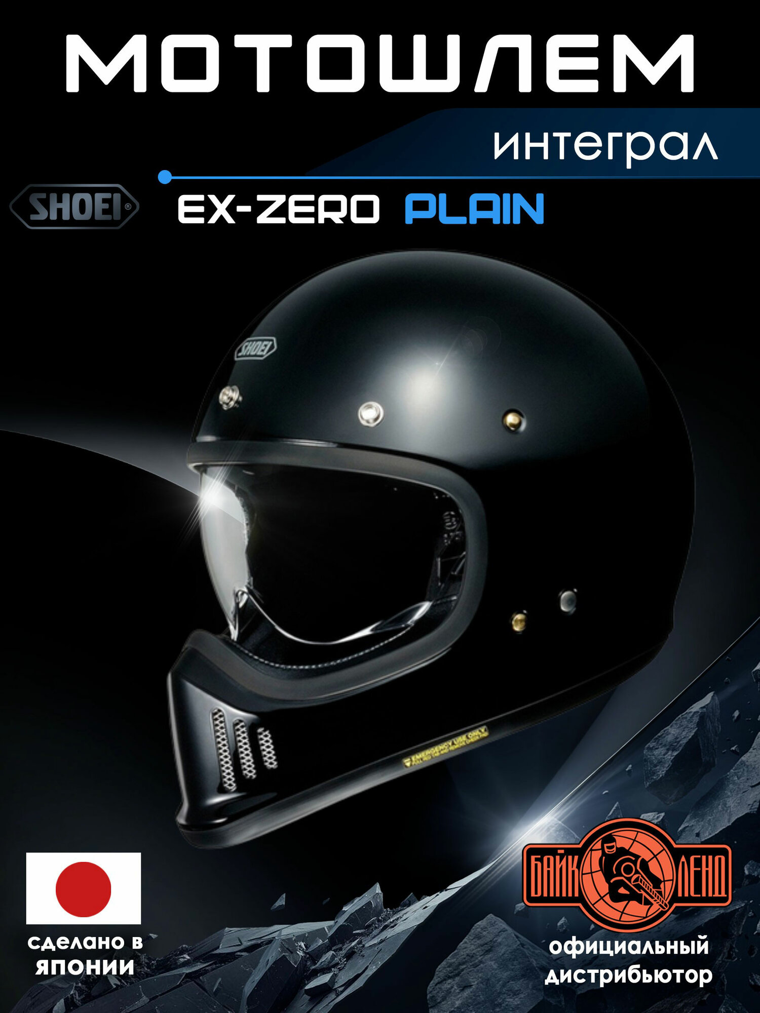 Мотошлем интеграл SHOEI EX-ZERO PLAIN (черный, S)