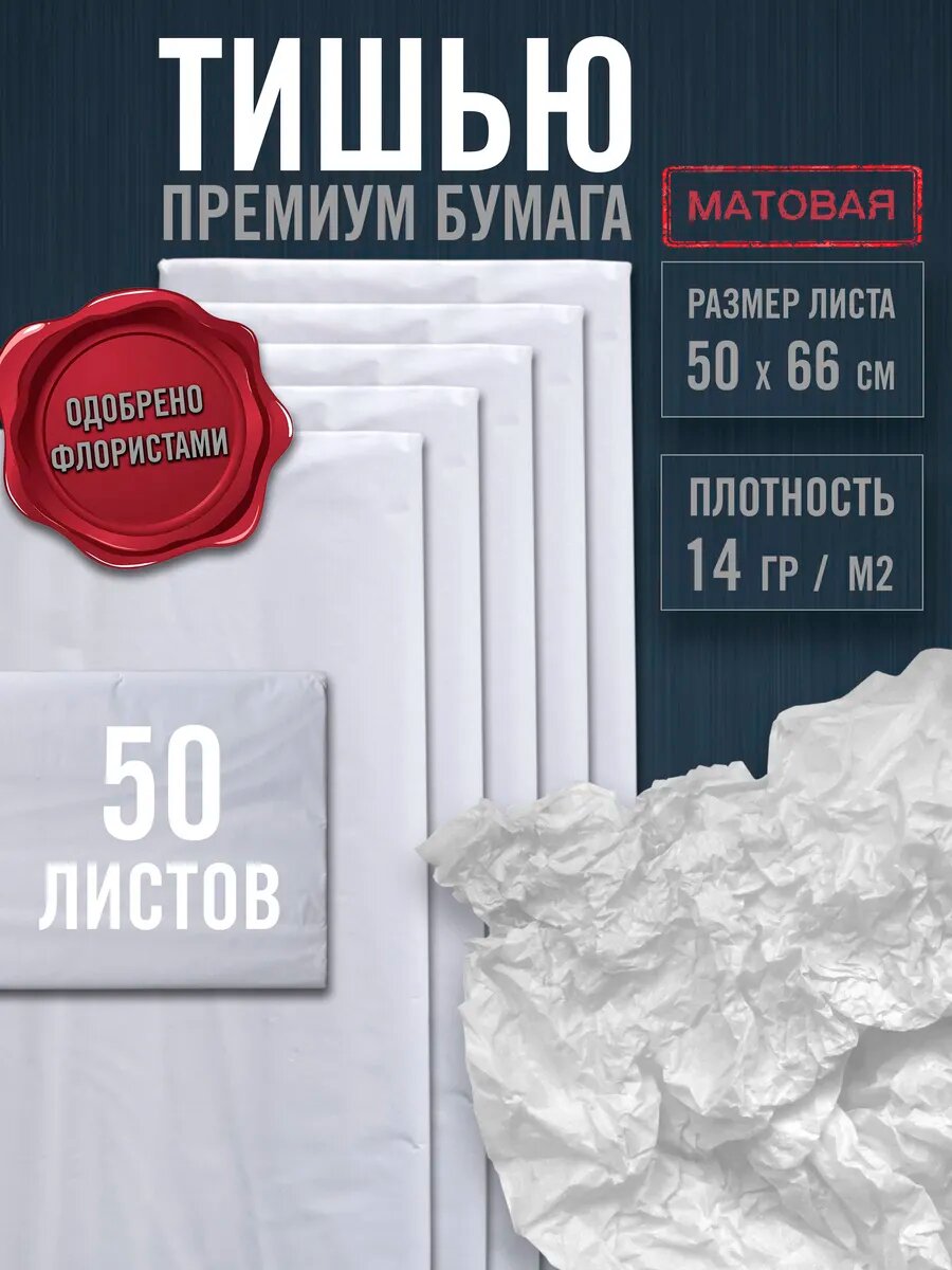 Бумага Тишью 50*66 см, 50 листов, для упаковки подарков, белая