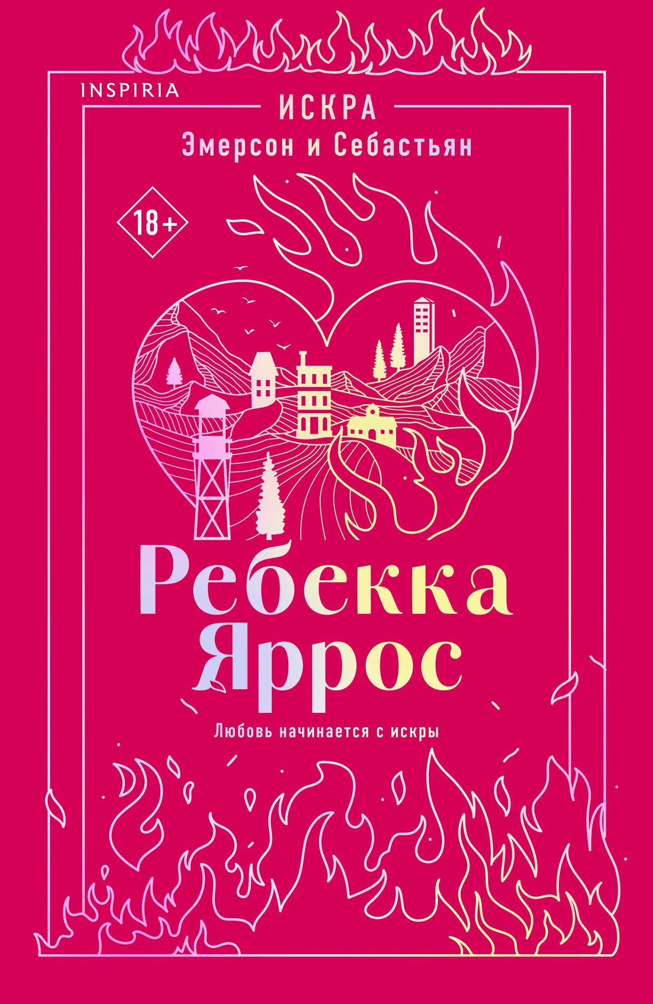 Яррос: Искра. Книга 1. Цикл Наследие. Эмерсон и Себастьян Издательство Эксмо