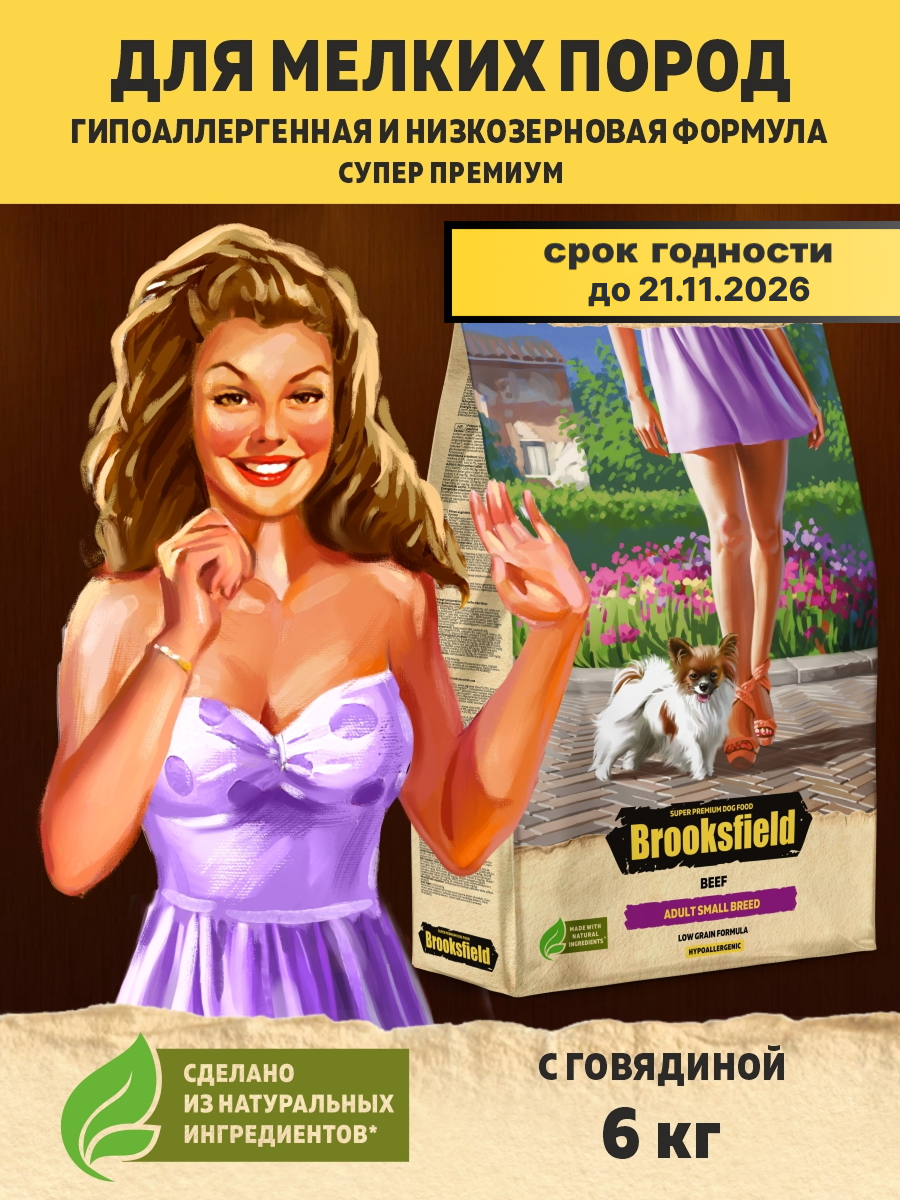 Корм для собак сухой для мелких пород 6 кг BROOKSFIELD (Бруксфилд), Индейка/Говядина