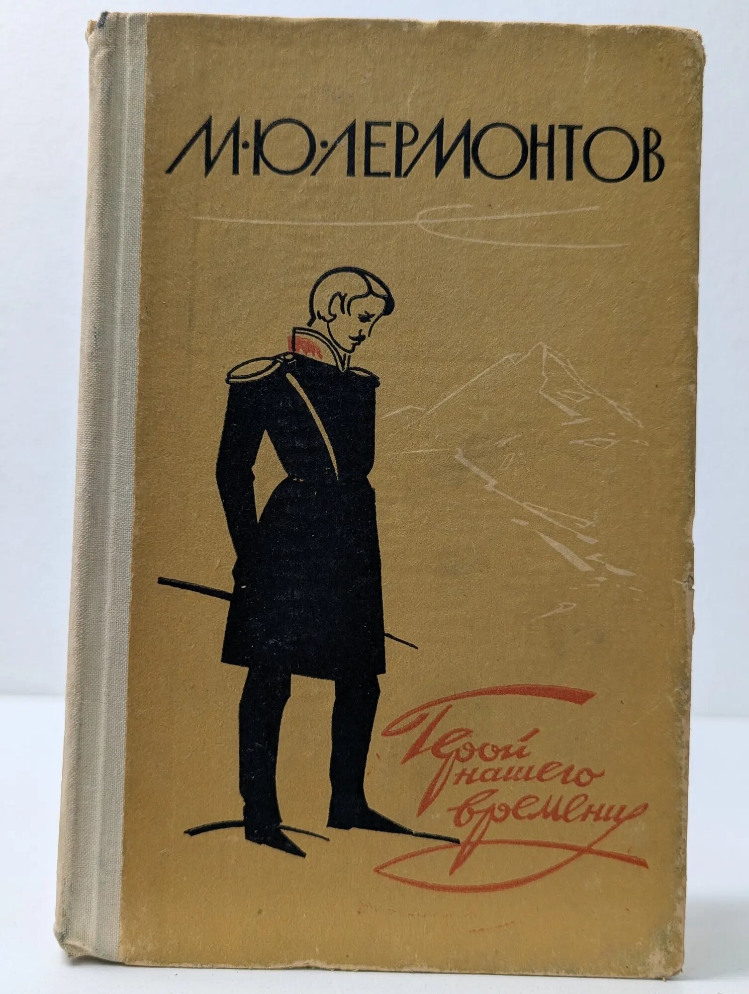 Школьная библиотека. Герой нашего времени Лермонтов Михаил Юрьевич 1980