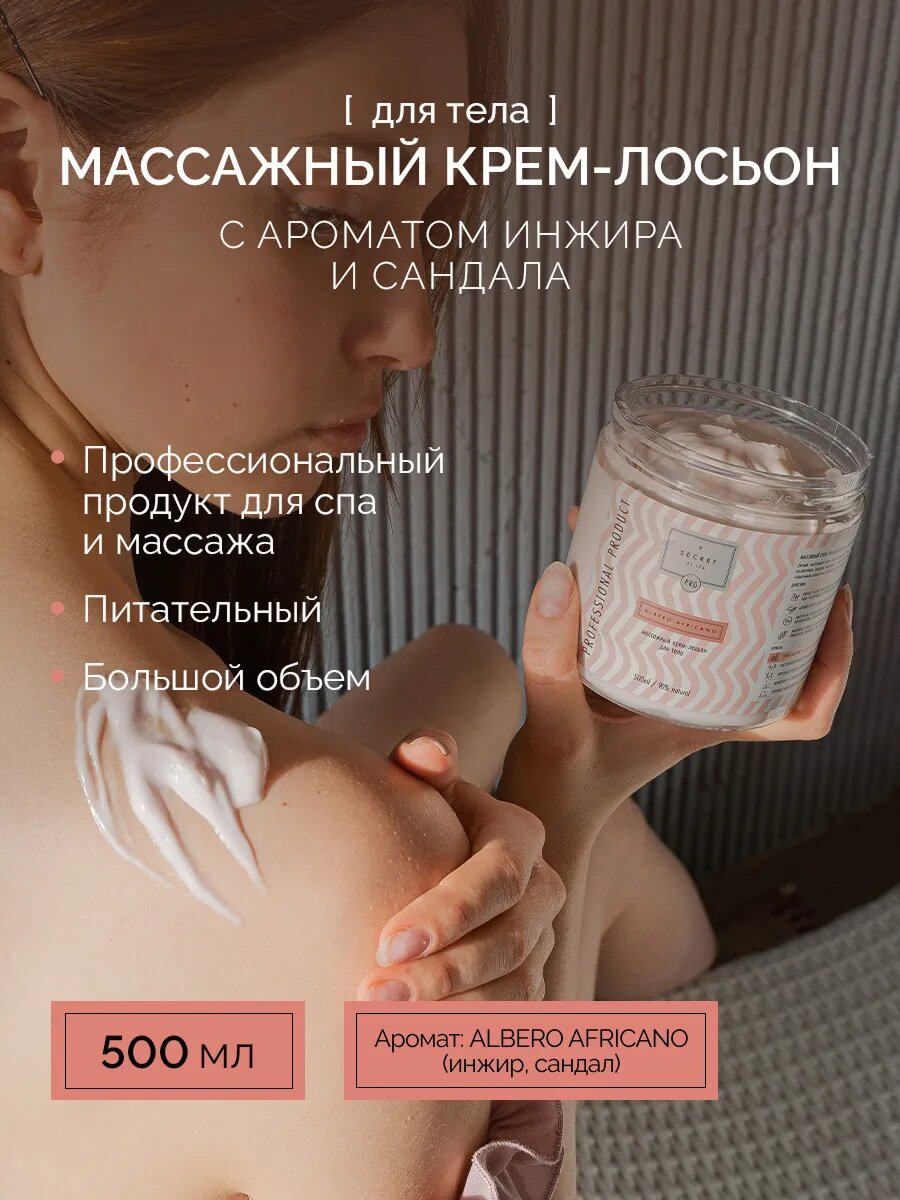 Массажный крем для тела инжир сандал / ALBERO AFRICANO, 500мл