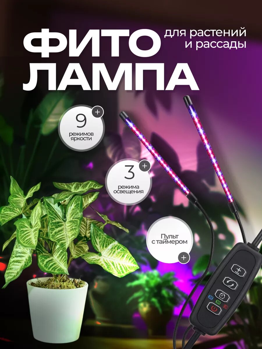 Фитолампа для растений и рассады