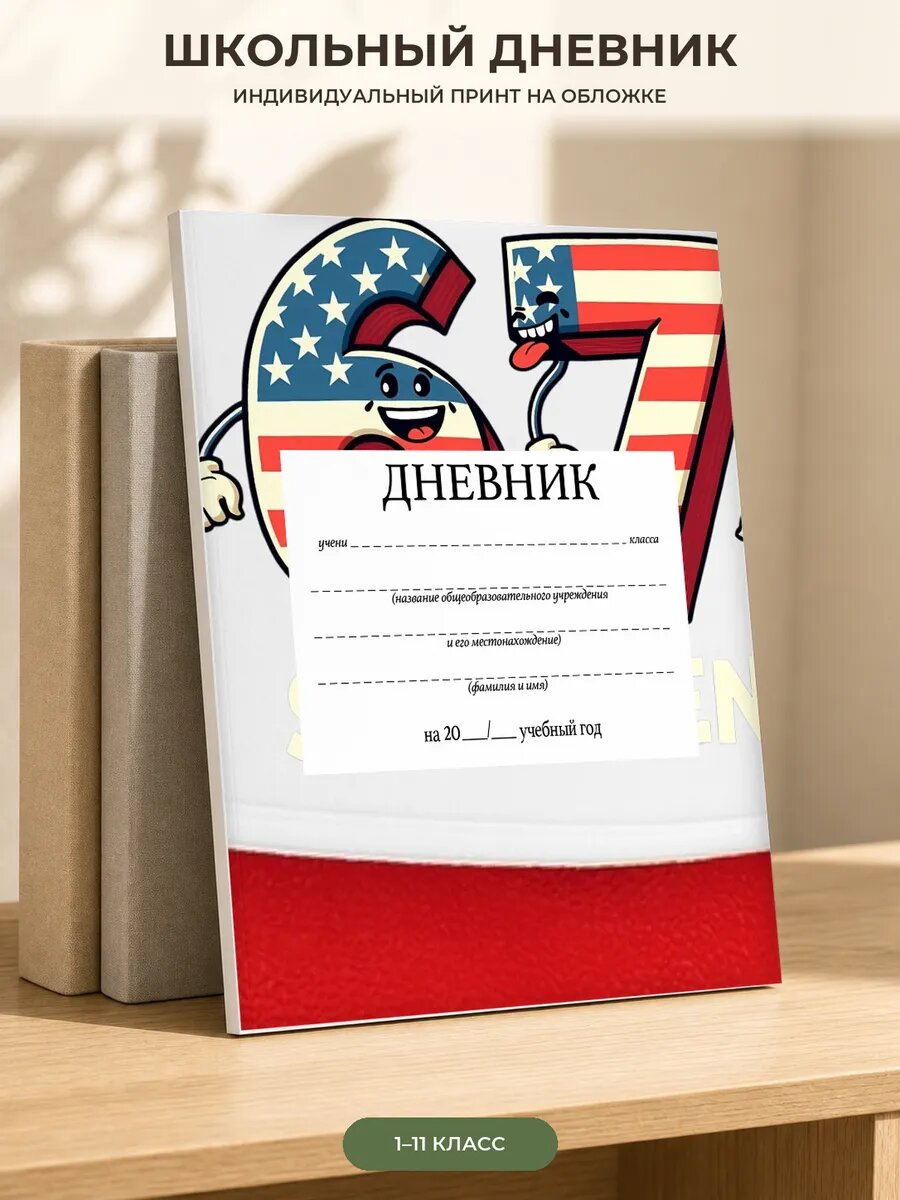 Школьный дневник с принтом Six Seven